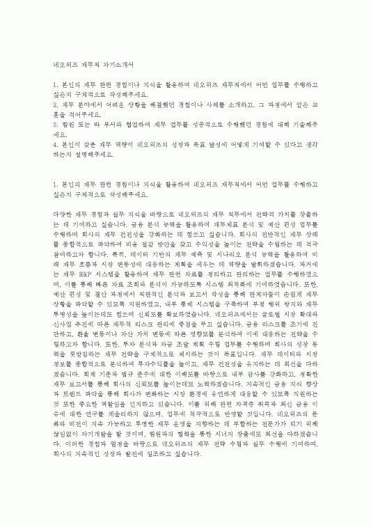 네오위즈 재무직 자기소개서