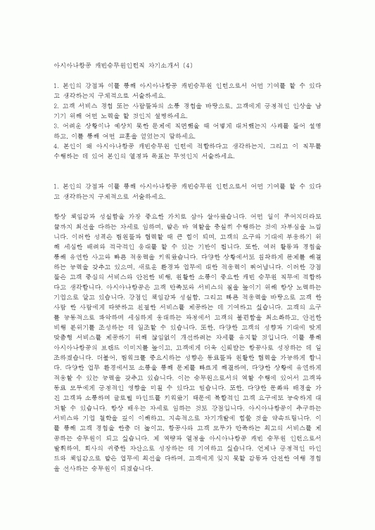 아시아나항공 캐빈승무원인턴직 자기소개서 (4)