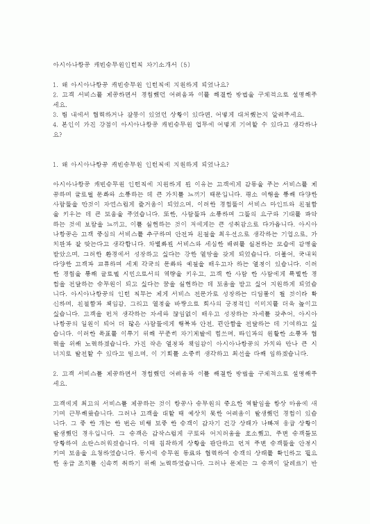 아시아나항공 캐빈승무원인턴직 자기소개서 (5)
