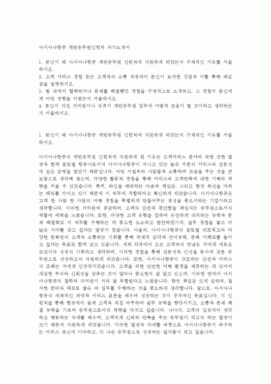 아시아나항공 캐빈승무원인턴직 자기소개서
