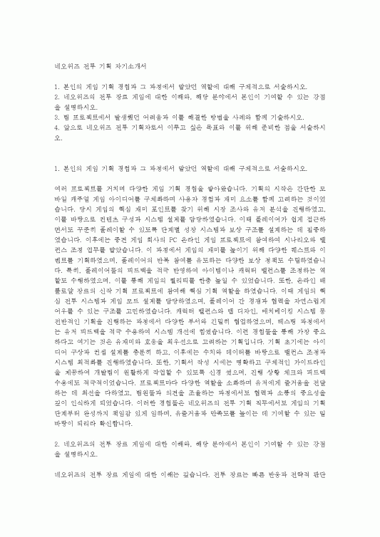 네오위즈 전투 기획 자기소개서