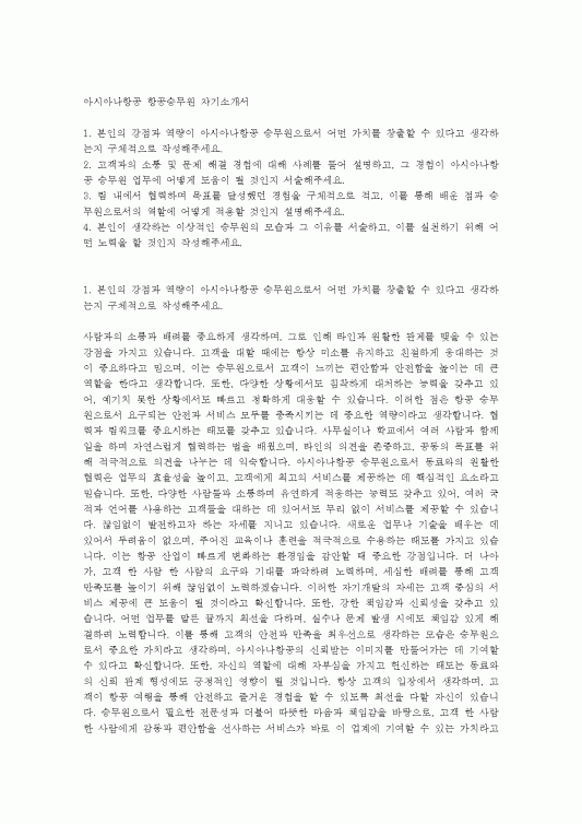 아시아나항공 항공승무원 자기소개서