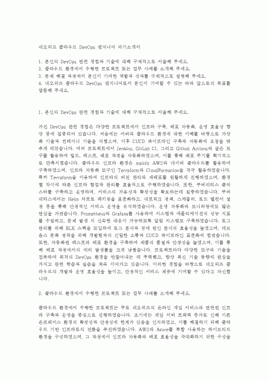 네오위즈 클라우드 DevOps 엔지니어 자기소개서