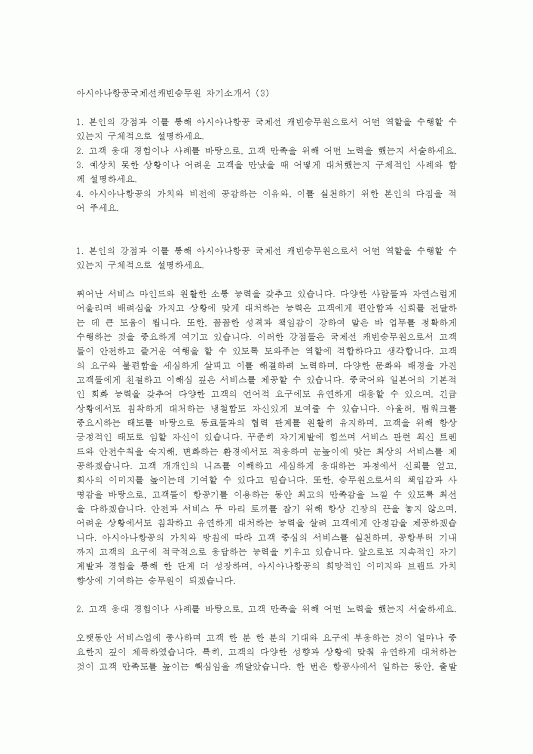 아시아나항공국제선캐빈승무원 자기소개서 (3)