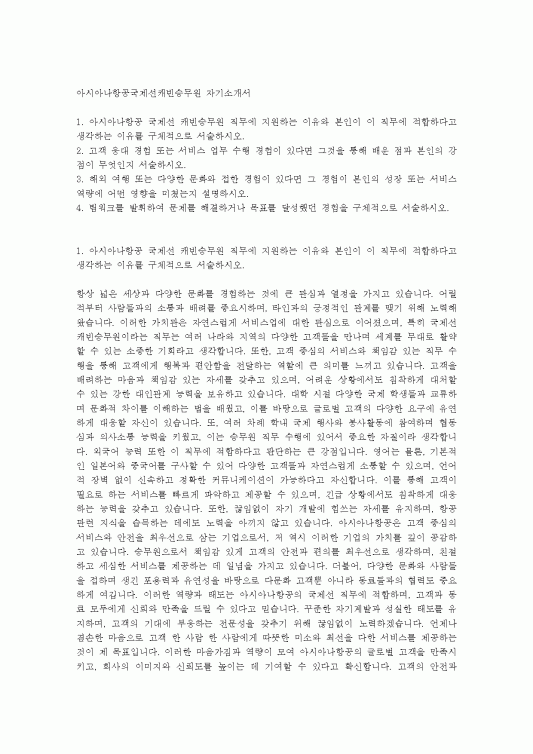 아시아나항공국제선캐빈승무원 자기소개서