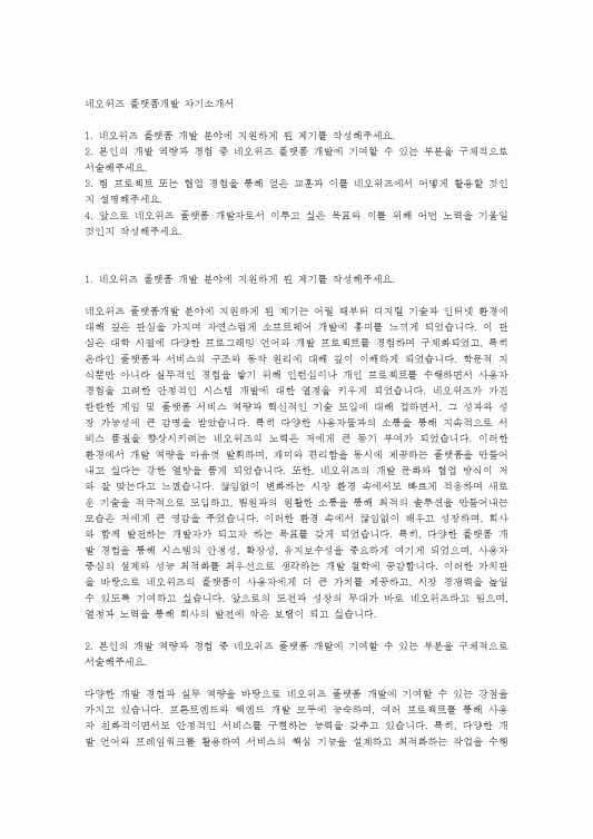 네오위즈 플랫폼개발 자기소개서