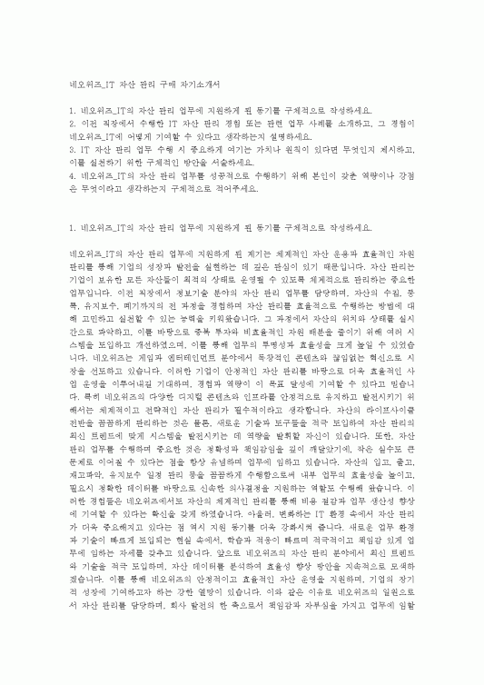 네오위즈_IT 자산 관리 구매 자기소개서