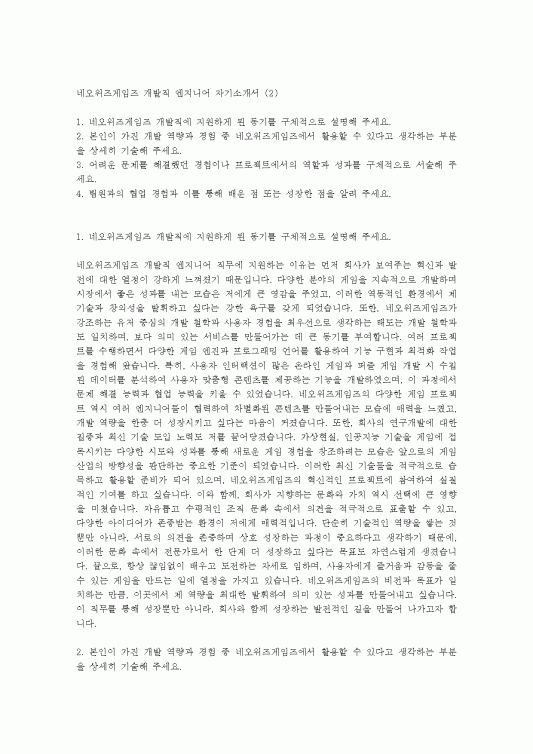 네오위즈게임즈 개발직 엔지니어 자기소개서 (2)