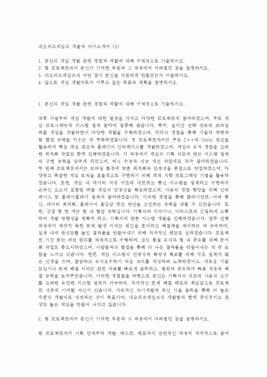 네오위즈게임즈 개발직 자기소개서 (2)