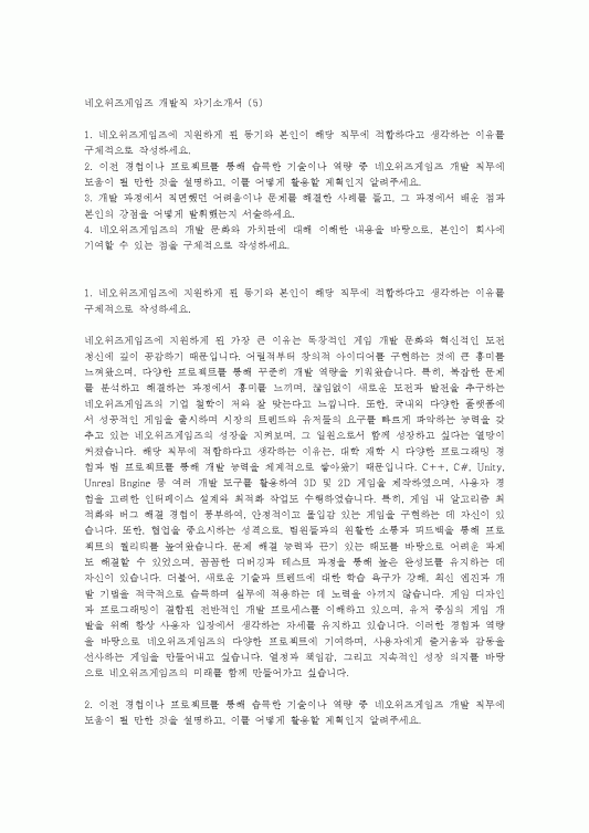 네오위즈게임즈 개발직 자기소개서 (5)