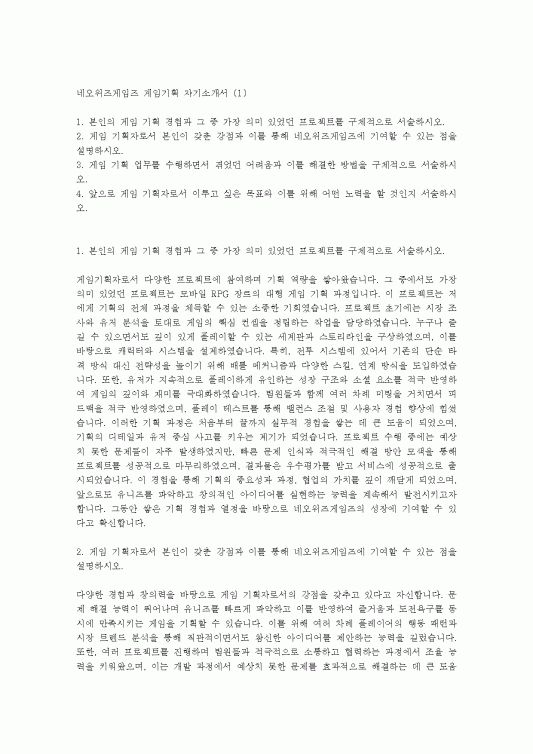 네오위즈게임즈 게임기획 자기소개서 (1)