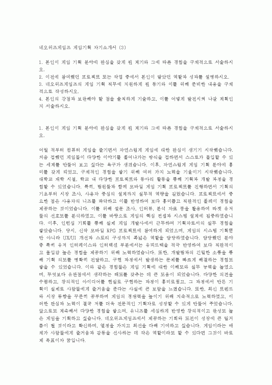 네오위즈게임즈 게임기획 자기소개서 (3)