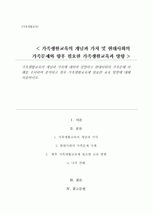 가족생활교육의 개념과 가치에 대하여 설명하고 현대사회의 가족문제 사례를 조사 분석 향후 가족생활교육에 필요한 교육 방향에 대해