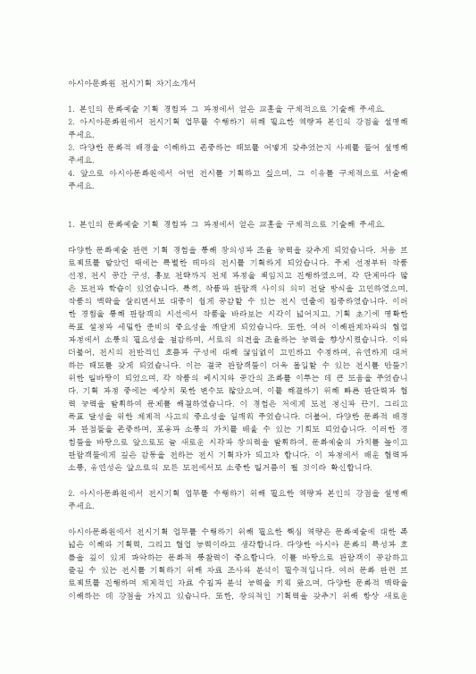 아시아문화원 전시기획 자기소개서
