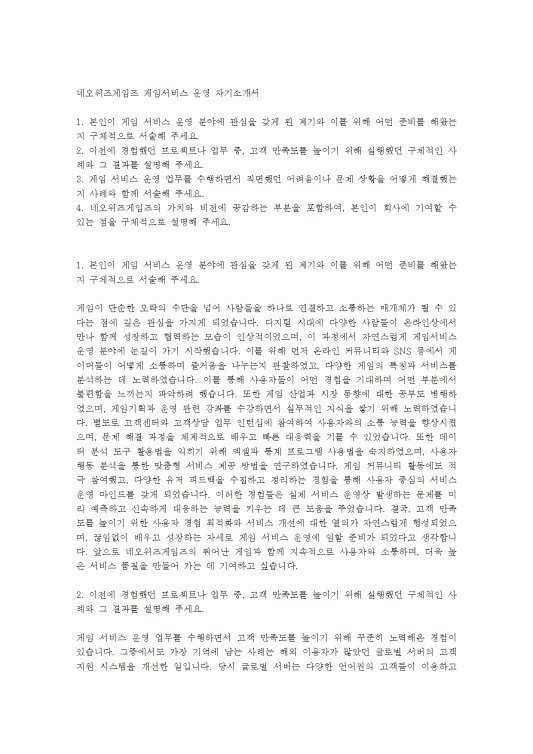 네오위즈게임즈 게임서비스 운영 자기소개서
