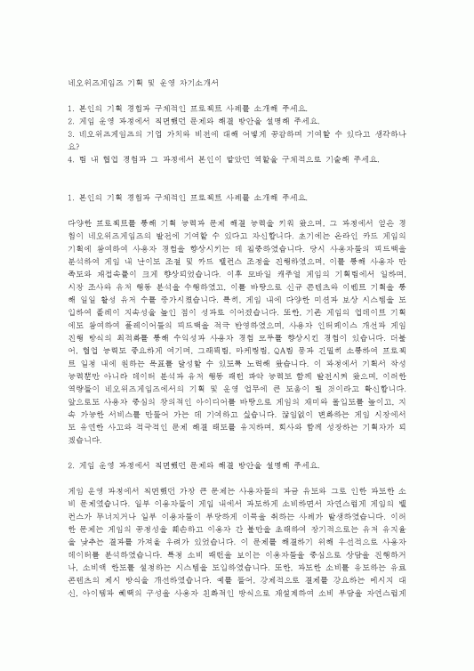 네오위즈게임즈 기획 및 운영 자기소개서