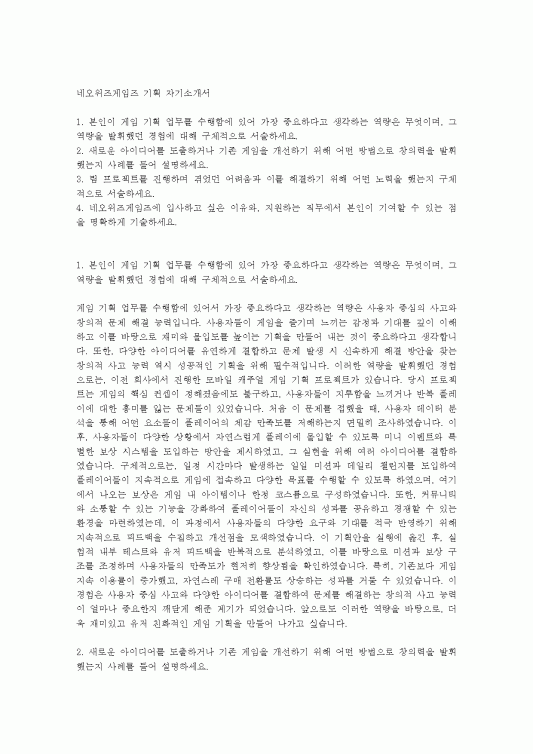 네오위즈게임즈 기획 자기소개서