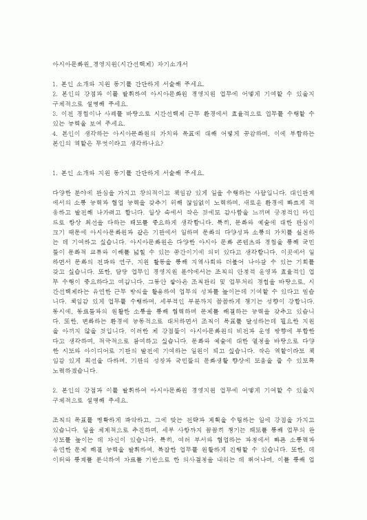 아시아문화원_경영지원(시간선택제) 자기소개서