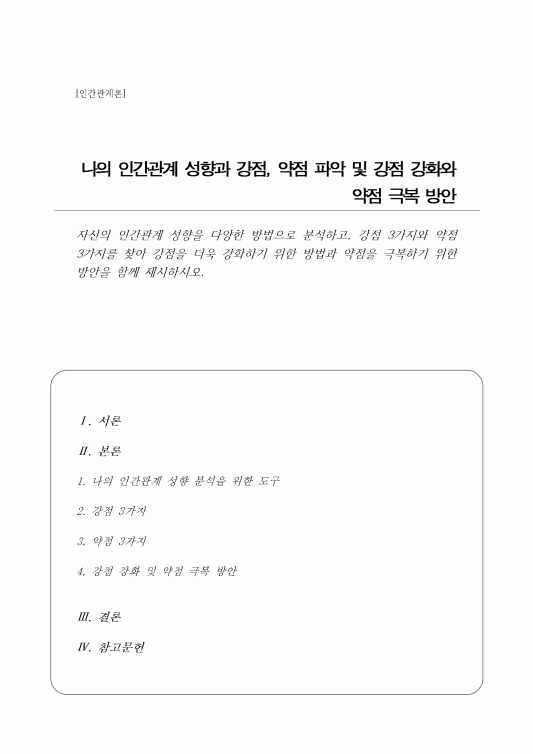 자신의 인간관계성향을 다양한방법으로 분석 강점3가지 약점3가지 강점강화 및 약점 극복 방안