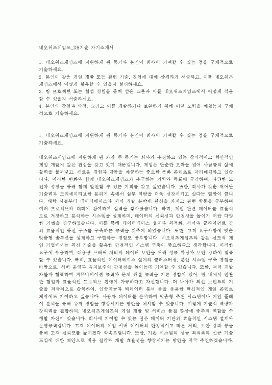 네오위즈게임즈_DB기술 자기소개서