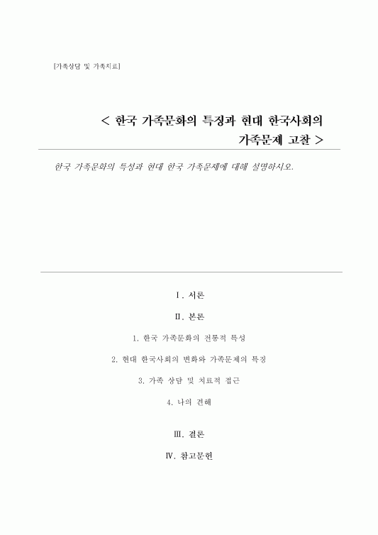 한국 가족문화의 특성과 현대 한국 가족문제에 대해 설명하시오