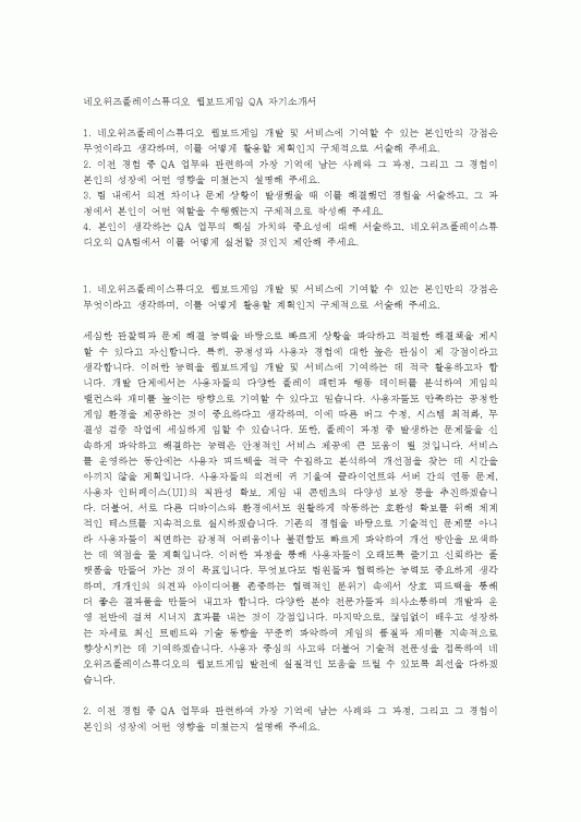 네오위즈플레이스튜디오 웹보드게임 QA 자기소개서