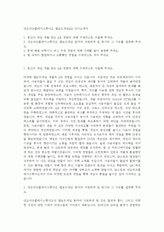 네오위즈플레이스튜디오 웹보드게임QA 자기소개서