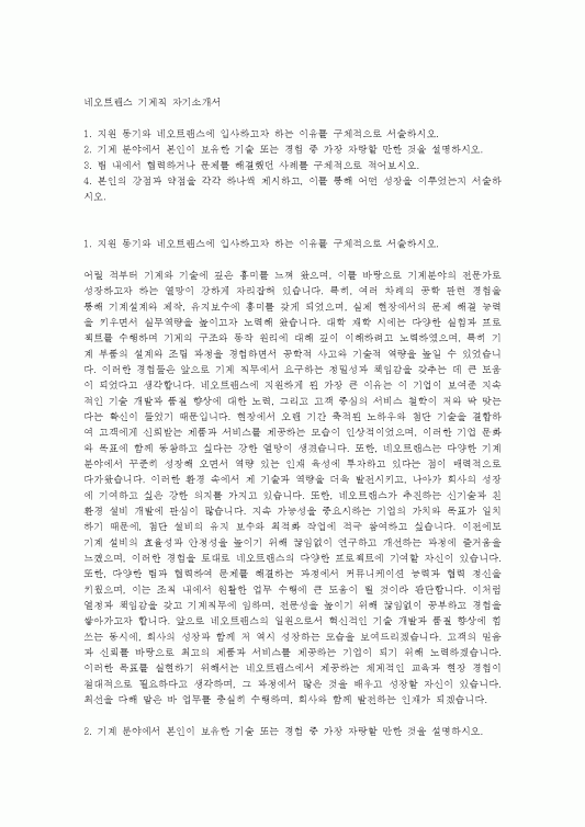 네오트랜스 기계직 자기소개서