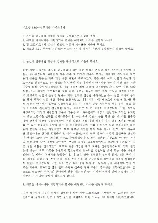 네오팜 R&D-연구개발 자기소개서