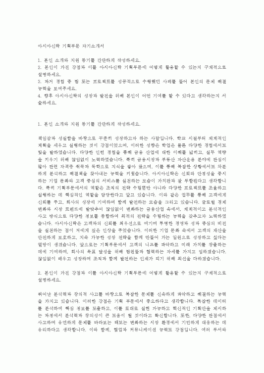 아시아신탁 기획부문 자기소개서