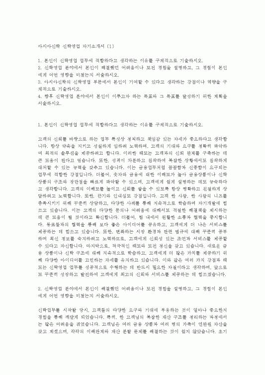 아시아신탁 신탁영업 자기소개서 (1)