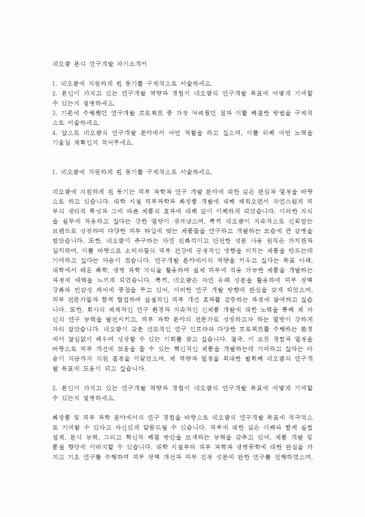네오팜 분석 연구개발 자기소개서