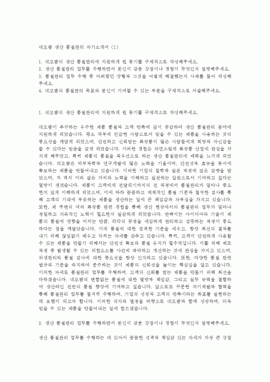 네오팜 생산 품질관리 자기소개서 (1)