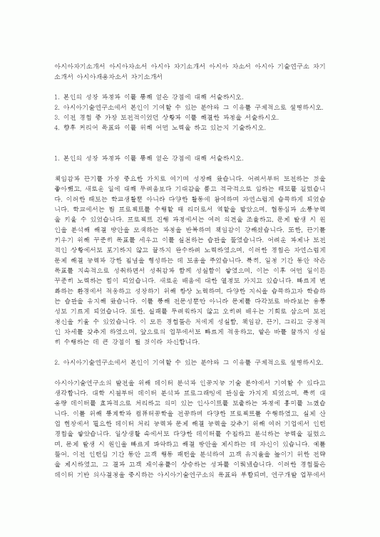 아시아자기소개서 아시아자소서 아시아 자기소개서 자소서 기술연구소 아시아채용자소서