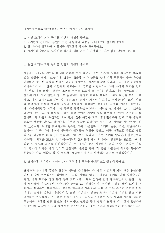 아시아태평양도시관광진흥기구 사무국직원 자기소개서