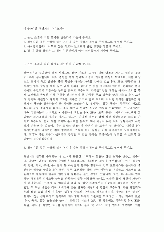 아시안키친 경영지원 자기소개서