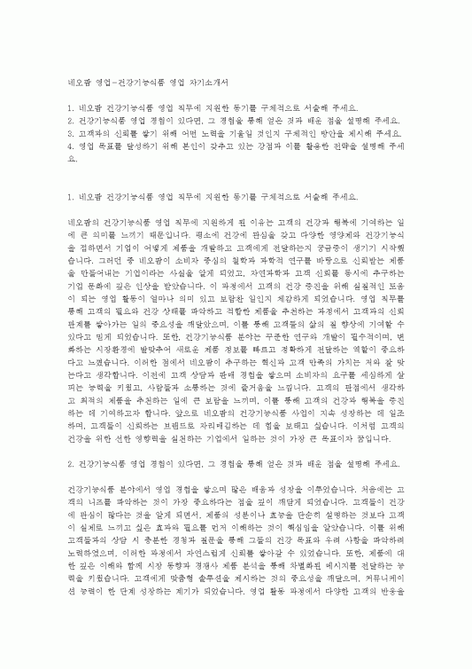 네오팜 영업-건강기능식품 영업 자기소개서