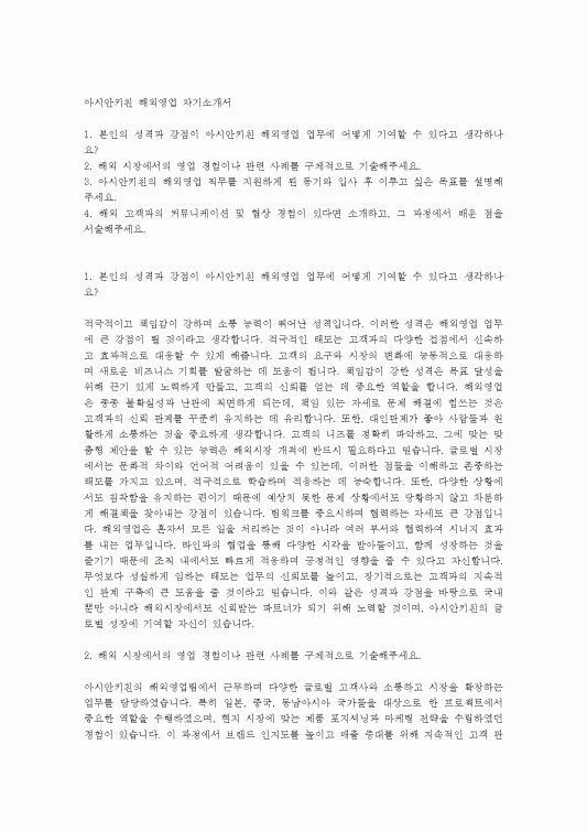 아시안키친 해외영업 자기소개서