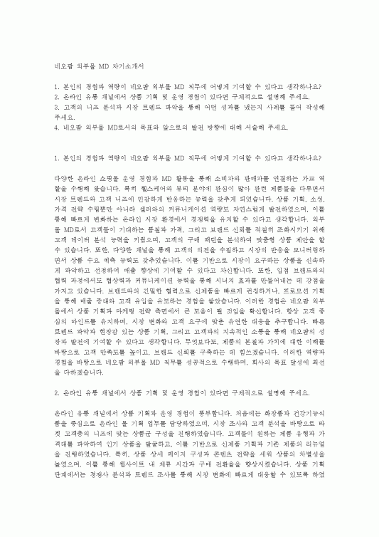 네오팜 외부몰 MD 자기소개서
