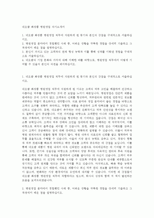 네오팜 화장품 병원영업 자기소개서