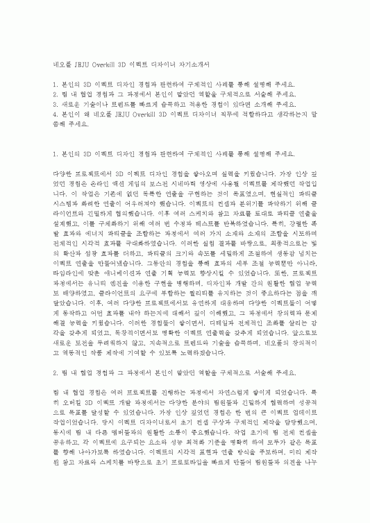 네오플 JEJU Overkill 3D 이펙트 디자이너 자기소개서
