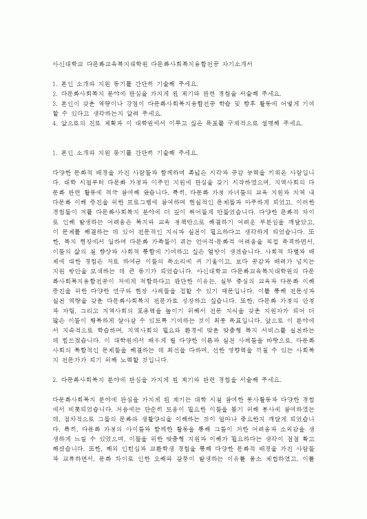 아신대학교 다문화교육복지대학원 다문화사회복지융합전공 자기소개서