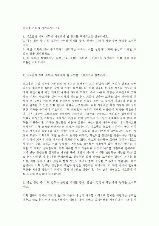 네오플 기획직 자기소개서 (4)