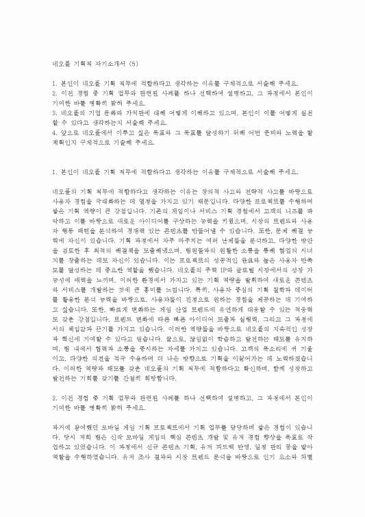 네오플 기획직 자기소개서 (5)