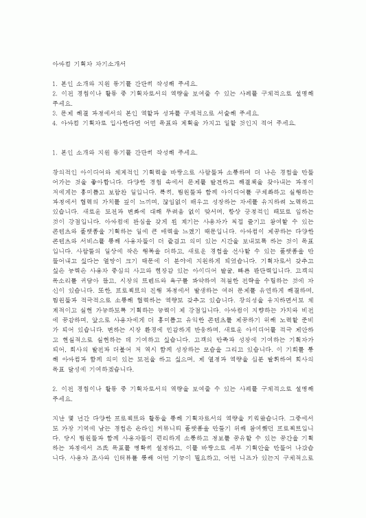 아싸컴 기획자 자기소개서