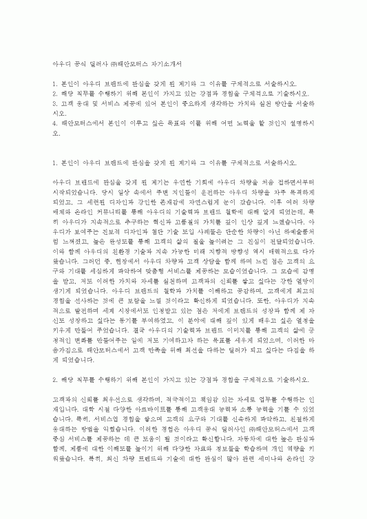 아우디 공식 딜러사 ㈜태안모터스 자기소개서