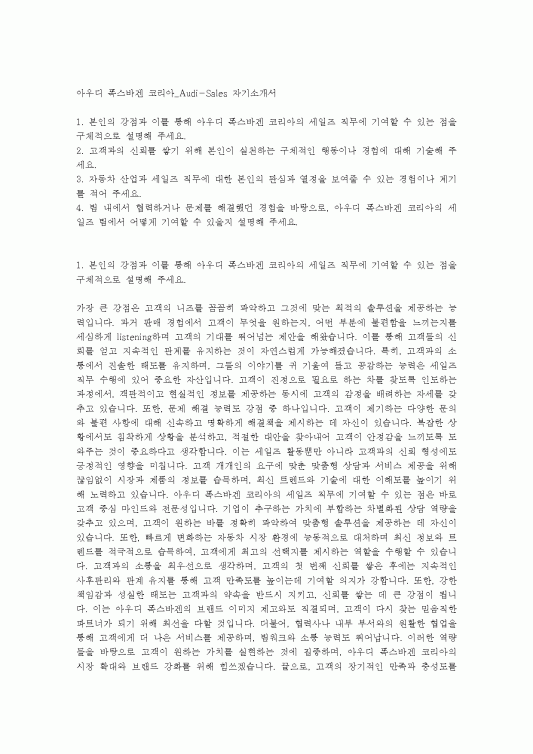 아우디 폭스바겐 코리아_Audi-Sales 자기소개서