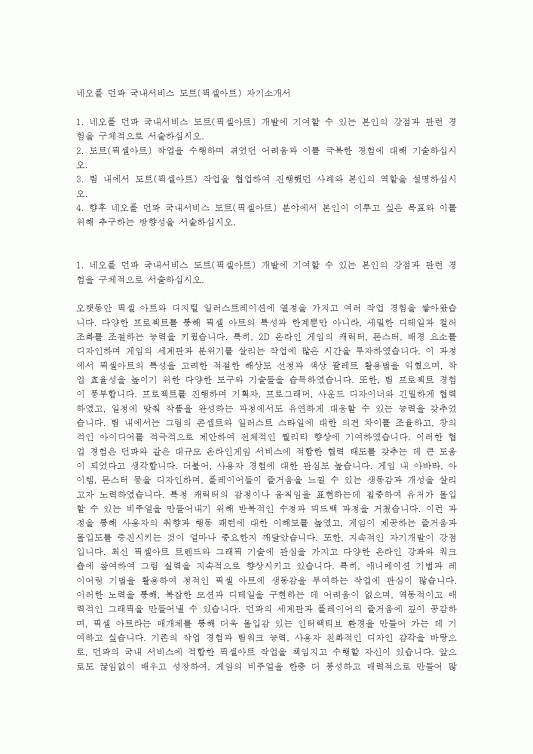 네오플 던파 국내서비스 도트(픽셀아트) 자기소개서