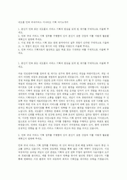 네오플 던파 국내서비스 시나리오 기획 자기소개서