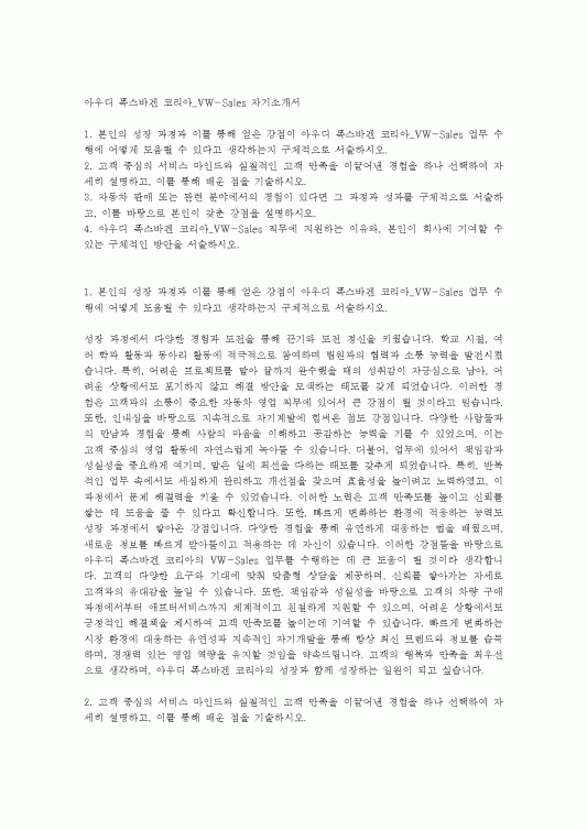 아우디 폭스바겐 코리아_VW-Sales 자기소개서